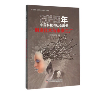 制造技术与未来工厂(2049年中国科技与社会愿景)/中国科协高端科技创新智库丛书