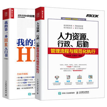 【套装2本】我的第一本HR入门书 人力资源行政后勤管理流程与规范化执行 人力资源管理书籍 人事招聘