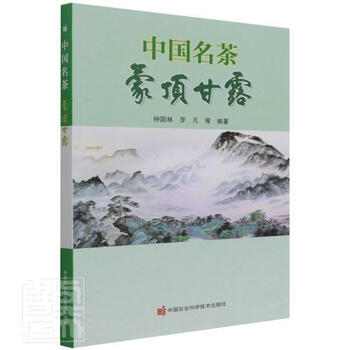 中国名茶蒙顶甘露者_林罗凡责_徐定娜中国农业科学技术出版社9787511657008 农业/林业书籍