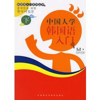 中国人学韩国语入门(下)【正版图书】