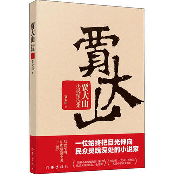 贾大山小说精选集