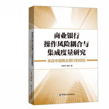 商业银行操作风险耦合与集成度量研究(来自中国商业银行的经验)