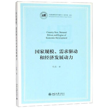 国家规模.需求驱动和经济发展动力