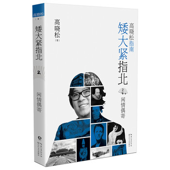 高晓松指南 矮大紧指北2：闲情偶寄