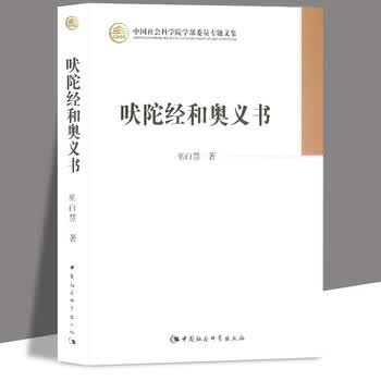 吠陀经和奥义书 巫白慧 中国社会科学院学部委员专题文集 中国社会科学出版社