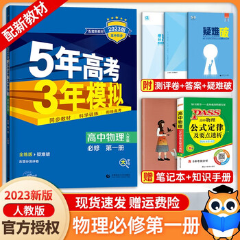 【高一上册科目自选】2023新教材版 新高考老高考五年高考三年模拟高中必修第一1册人教版 5年高考3年模拟五三高一练习册 物理 新教材