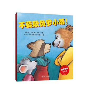 不要欺负罗小蒂(晚安伴读系列绘本)