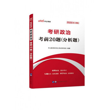 考研政治考前20题(分析题2020新大纲版)