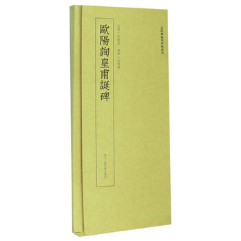 欧阳询皇甫诞碑/近距离临摹碑帖丛刊