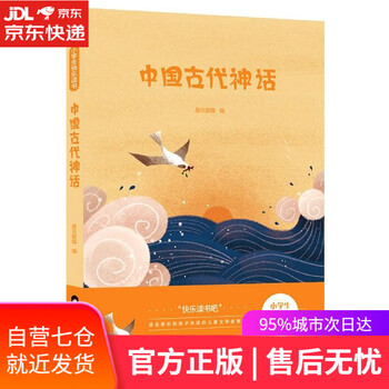 【正版图书】中国古代神话 佚名 晨光出版社