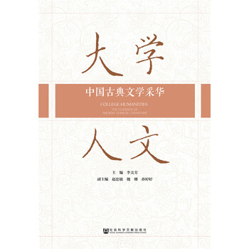 大学人文：中国古典文学采华