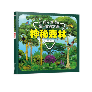 让孩子着迷的第一堂自然课——神秘森林