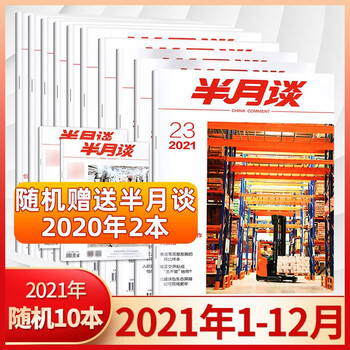 【单期包邮】半月谈2022公开版期刊杂志1-24期内部版时事资料手册公务员考试省考国考申论素材时政热点时事政治事业单位事业编考研 【另赠2本20年】21年1-12月随机10本打包