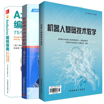 青少年机器人技术等级考试一二三四级的教材 机器人基础技术教学+智能硬件项目教程+编程指南