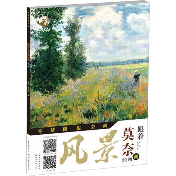 跟着莫奈画油画 风景