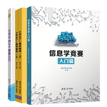 信息学竞赛 入门篇+小学生c++趣味编程小学生C++编程入门 信息学奥赛信息学竞赛培训教材
