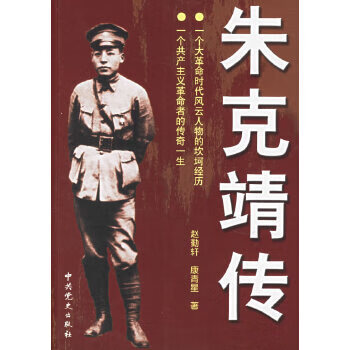朱克靖传【正版图书】