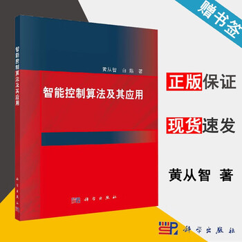 智能控制算法及其应用 黄从智 科学出版社 