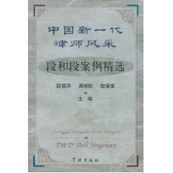 中国新一代律师风采段和段案例精选段祺华学林出版社