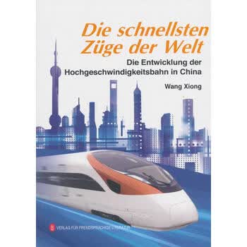 正版当日发货 中国速度:中国高速铁路发展纪实-德文  外语学习外文出版社有限责任公司