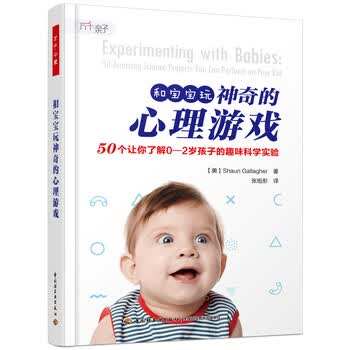 万千亲子.和宝宝玩神奇的心理游戏：50个让你了解0-2岁孩子的趣味科学实验