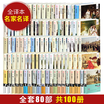 世界文学名著正版全套100册80部精装 名家名译系列丛书中文全译本 无删减完整版原著外国小说悲惨世界