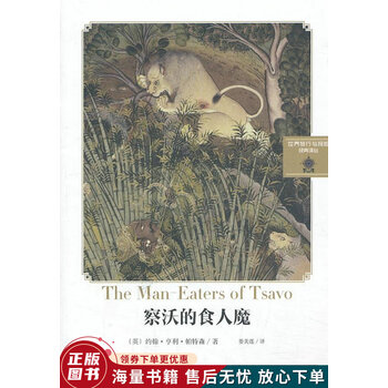 察沃的食人魔