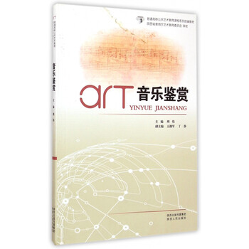 音乐鉴赏(普通高校公共艺术教育课程系列教材)