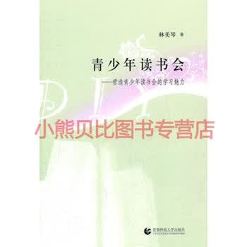 青少年读书会DIY林美琴,首都师范大学出版社