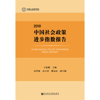 中国社会政策进步指数报告（2018）