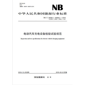 中华人民共和国能源行业标准（NB/T 33008.1～33008.2-2018）：电动汽车充电设备检验试验规范