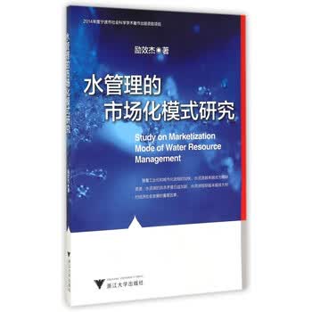 水管理的市场化模式研究