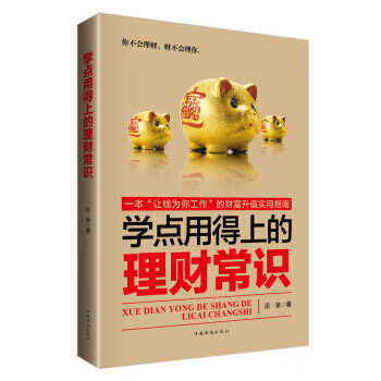 学点用得上的理财常识【正版图书】