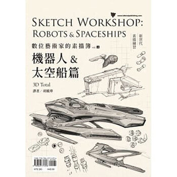 现货台版 数位艺术家的素描簿vol.4 机器人 太空船篇 素描艺术绘画 枫书坊