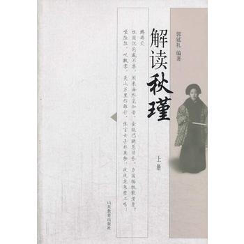 解读秋瑾 上册