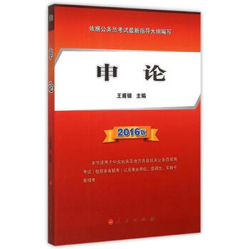 申论:2016版 王甫银 编 人民出版社 9787010151458