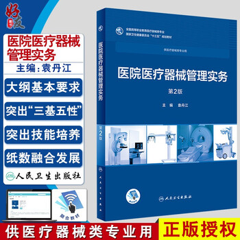 医院医疗器械管理实务 第2二版 全国高等职业教育医疗器械类专业  袁丹江主编 人民卫生出版社