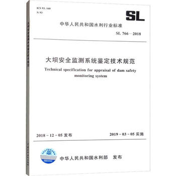 大坝安全监测系统鉴定技术规范 SL 766-2018 