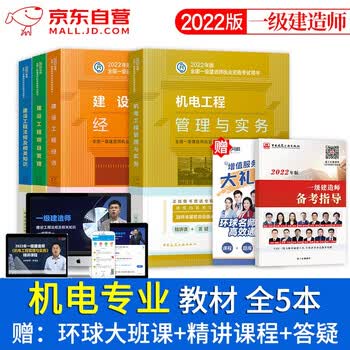 一建教材2022机电全科 一级建造师2022教材 机电实务5本套 经济项目管理工程法规 2022年全国一级建造师执业资格考试用书建工社 可搭历年真题复习题集库案例