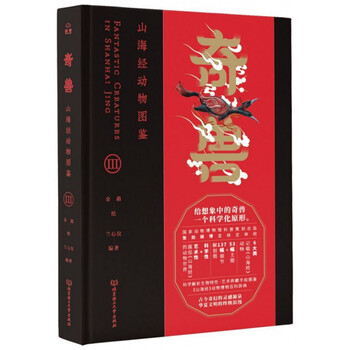 奇兽(山海经动物图鉴Ⅲ)(精)