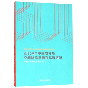 近300年中国农林地空间格局重建及其碳核算