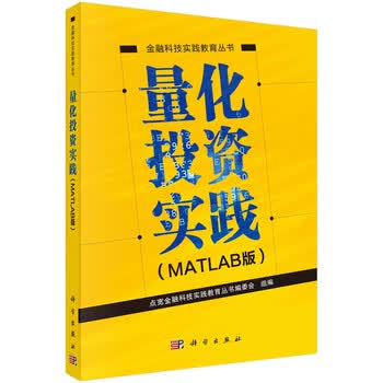 量化投资实践（MATLAB版）