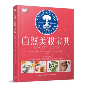 正版 自然美妆宝典9787518420162