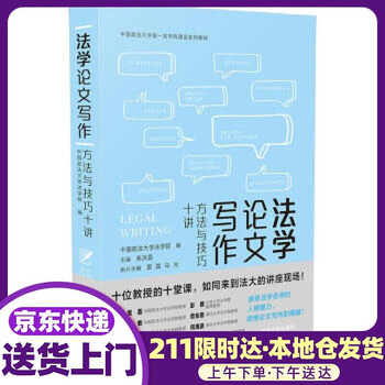 法学论文写作：方法与技巧十讲 中国政法大学法学院，焦洪昌 著 中国法制出版社