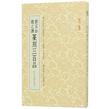 邓石如 赵之谦篆刻三百品/篆刻小丛书