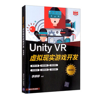 [正版图书]Unity VR虚拟现实游戏开发（微课版）