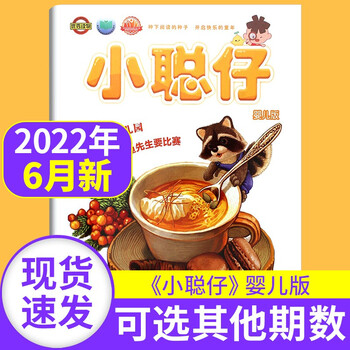 小聪仔婴儿版杂志2022年【单本多期可选】 0-4岁宝宝 全面开发宝宝智力 快速提高宝宝语言能力非过期刊 小聪仔婴儿版2022年6月