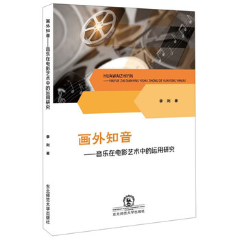 画外知音：音乐在电影艺术中的运用与研究