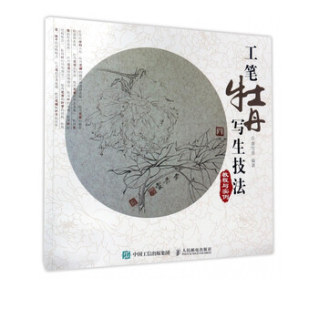 工笔牡丹写生技法教程与实例