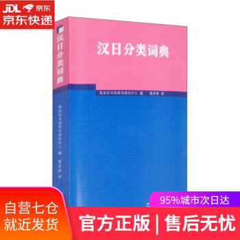 【正版图书】汉日分类词典 商务印书馆辞书研究中心编，曹彦琳 译 商务印书馆